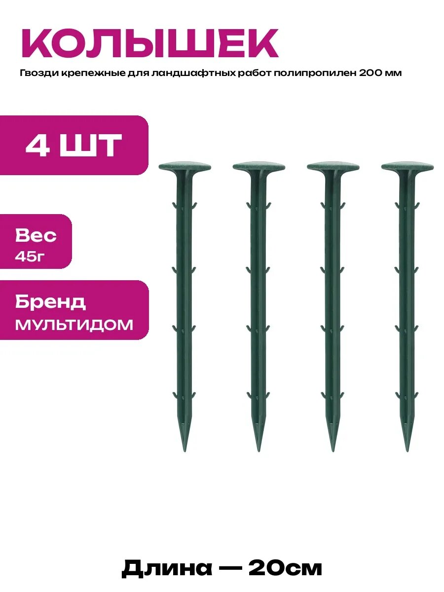 Колышки для фиксации укрывного материала в саду и огороде 20