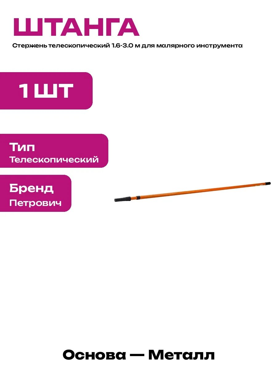 Рукоятка телескопическая 1.6-3.0 м для инструмента малярного