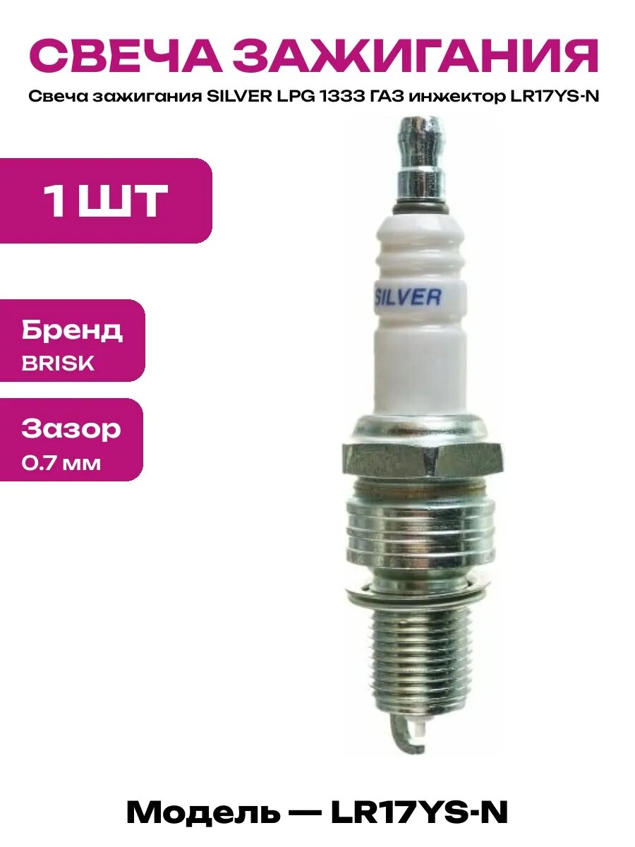 Свеча зажигания SILVER LPG 1333 серебро зазор 0.7 LR17YS-N