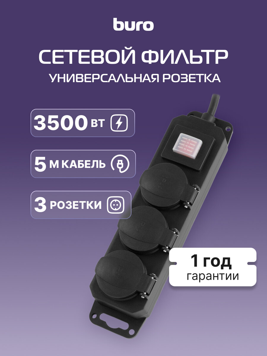 Сетевой фильтр Buro 300MDP-5-B, 5м, черный с заземлением