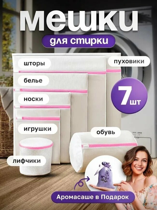 Мешок для стирки, мешки для стирки белья, набор 7шт