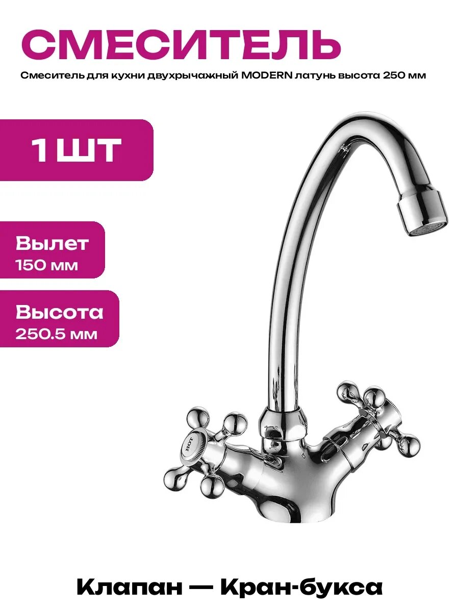 Кран для кухни хром латунь MODERN двухрычажный высота 250 мм