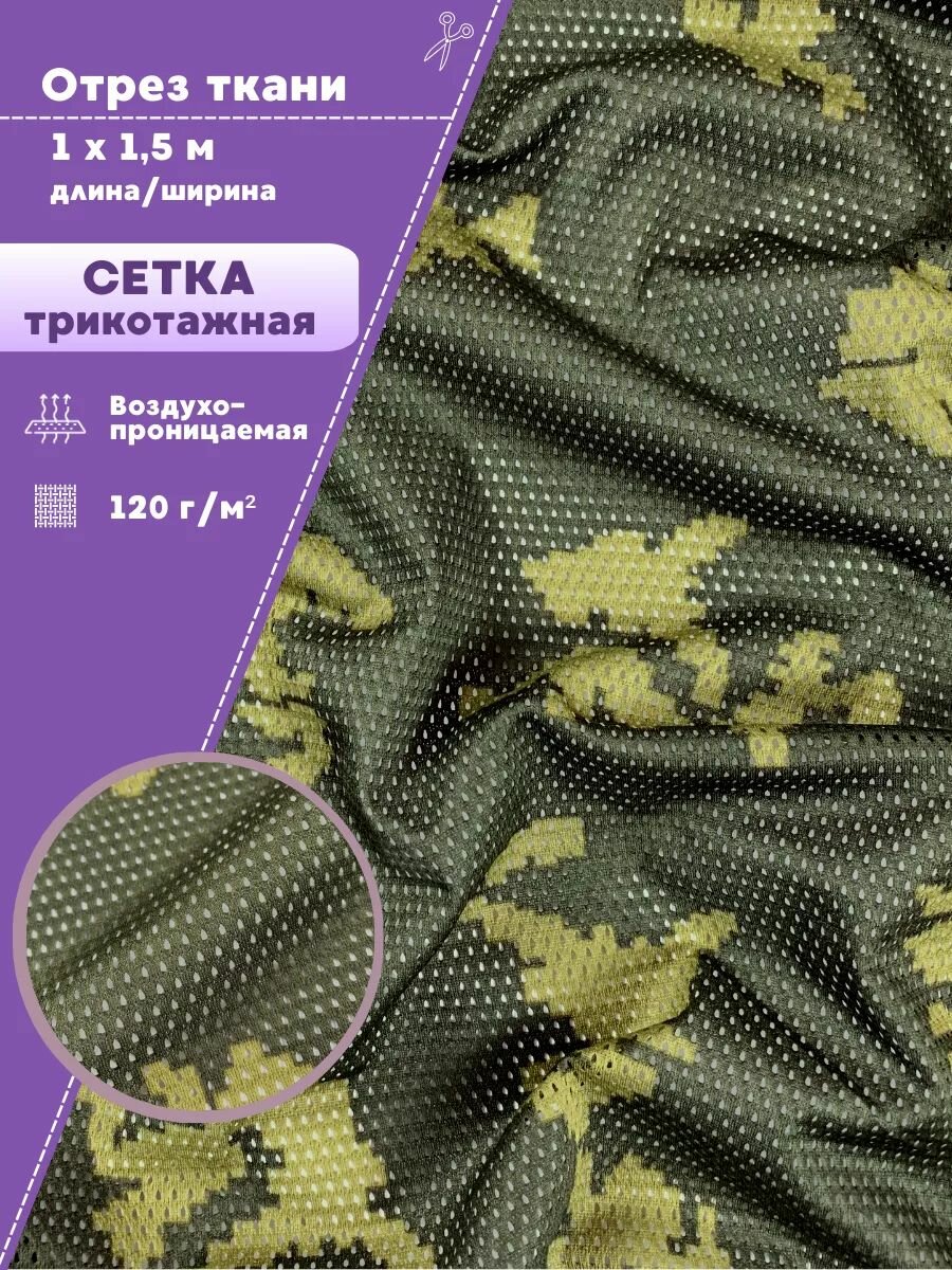 Камуфлированная сетчатая ткань КМФ "Березка"/ сетка трикотажная, ш-150 см, отрез 1 метр