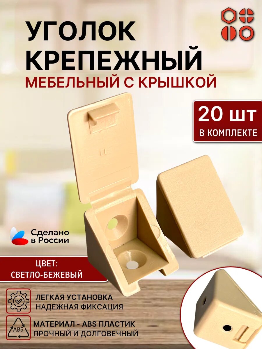 Мебельный уголок пластиковый светло-бежевый, 20 шт