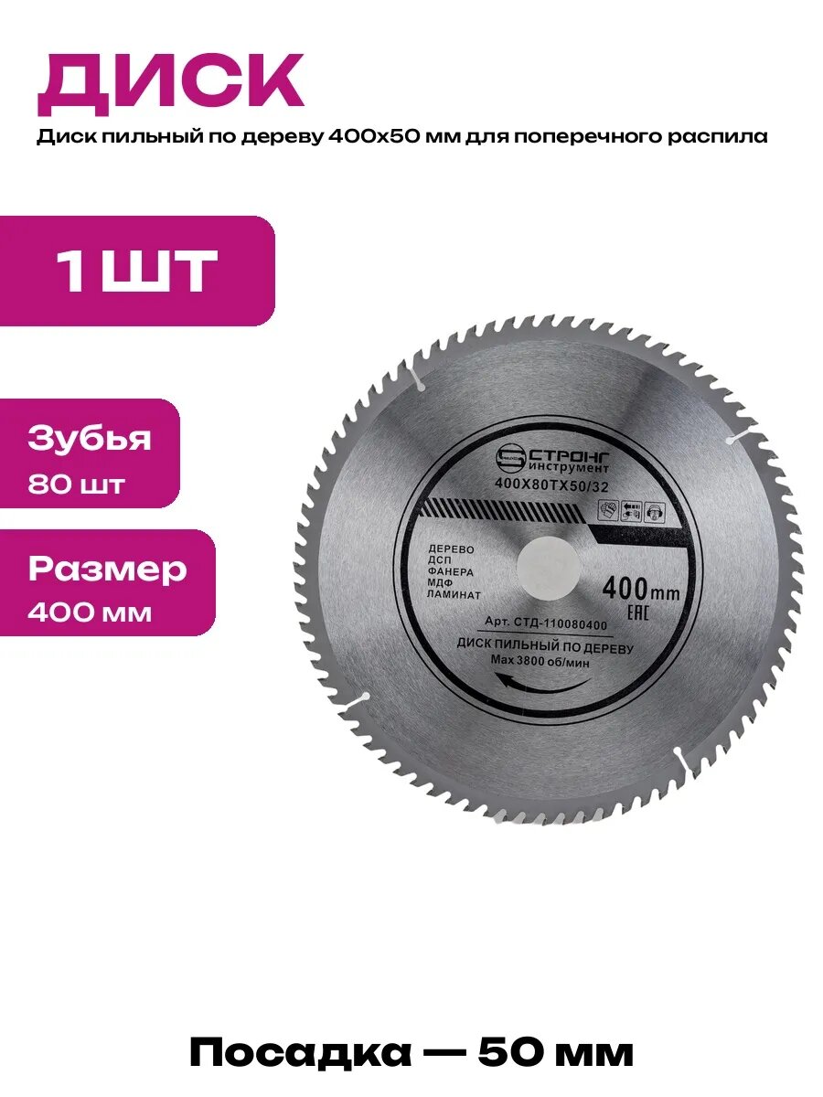 Диск пильный 400х50 мм 80Z чистый рез дерево 400 на 50 мм