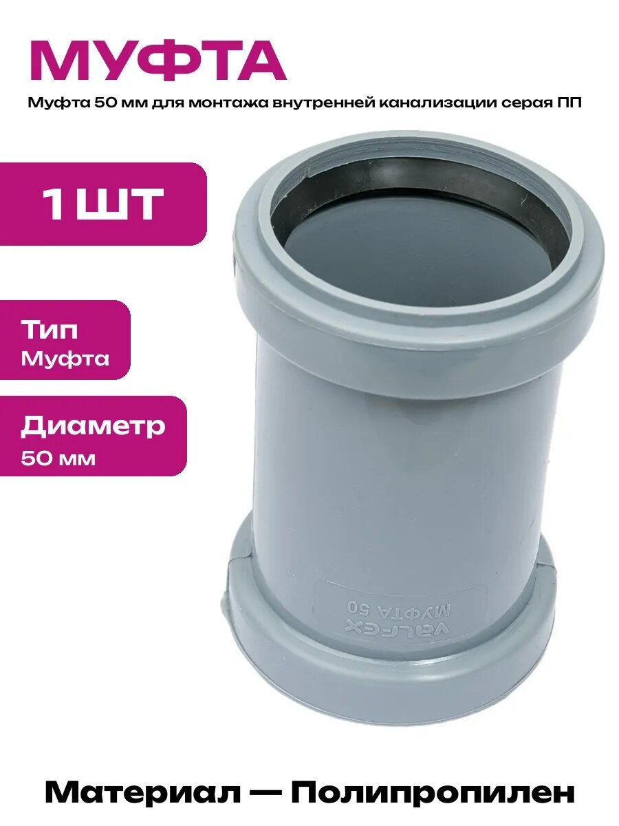 Муфта соединительная 50 мм серая для канализационных труб