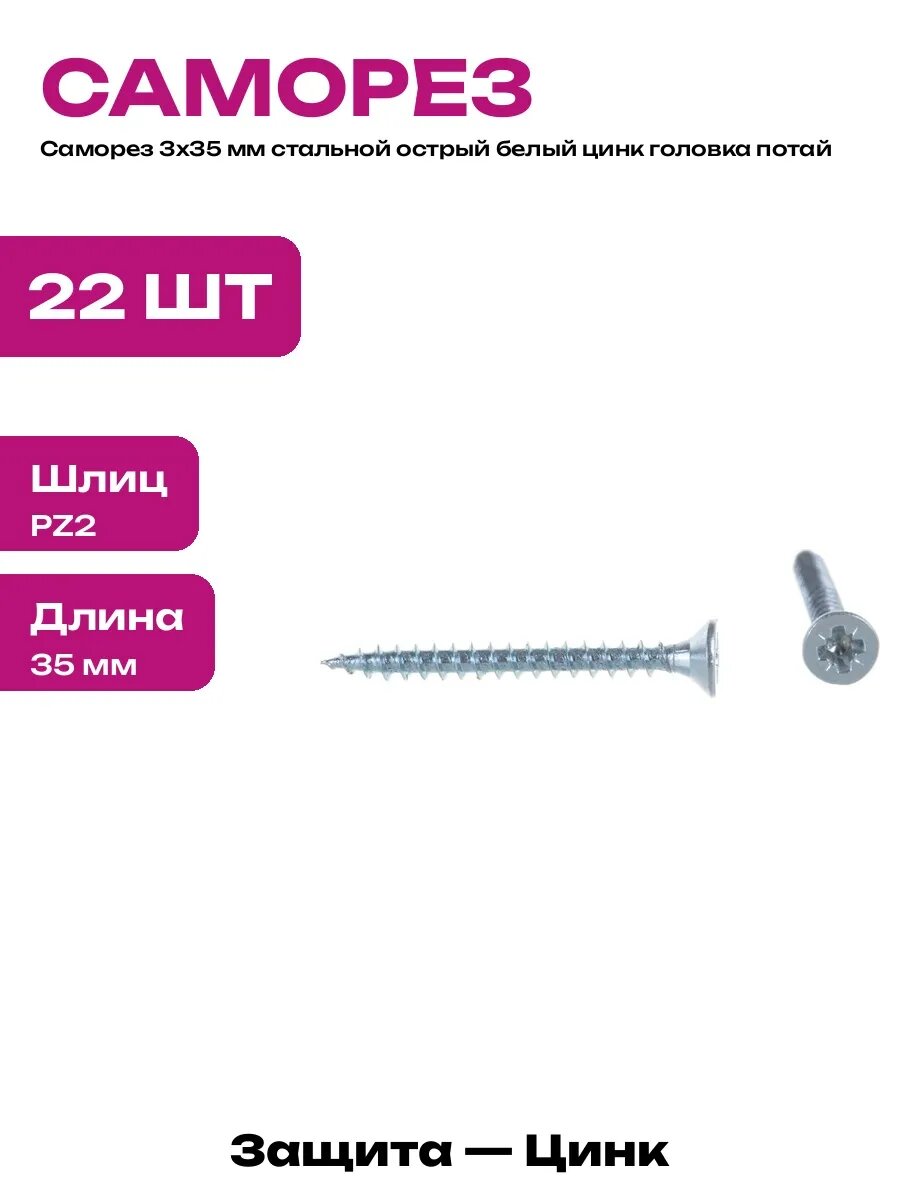 Саморез по дереву 3х35 мм белый цинк потай шлиц Pozidriv PZ