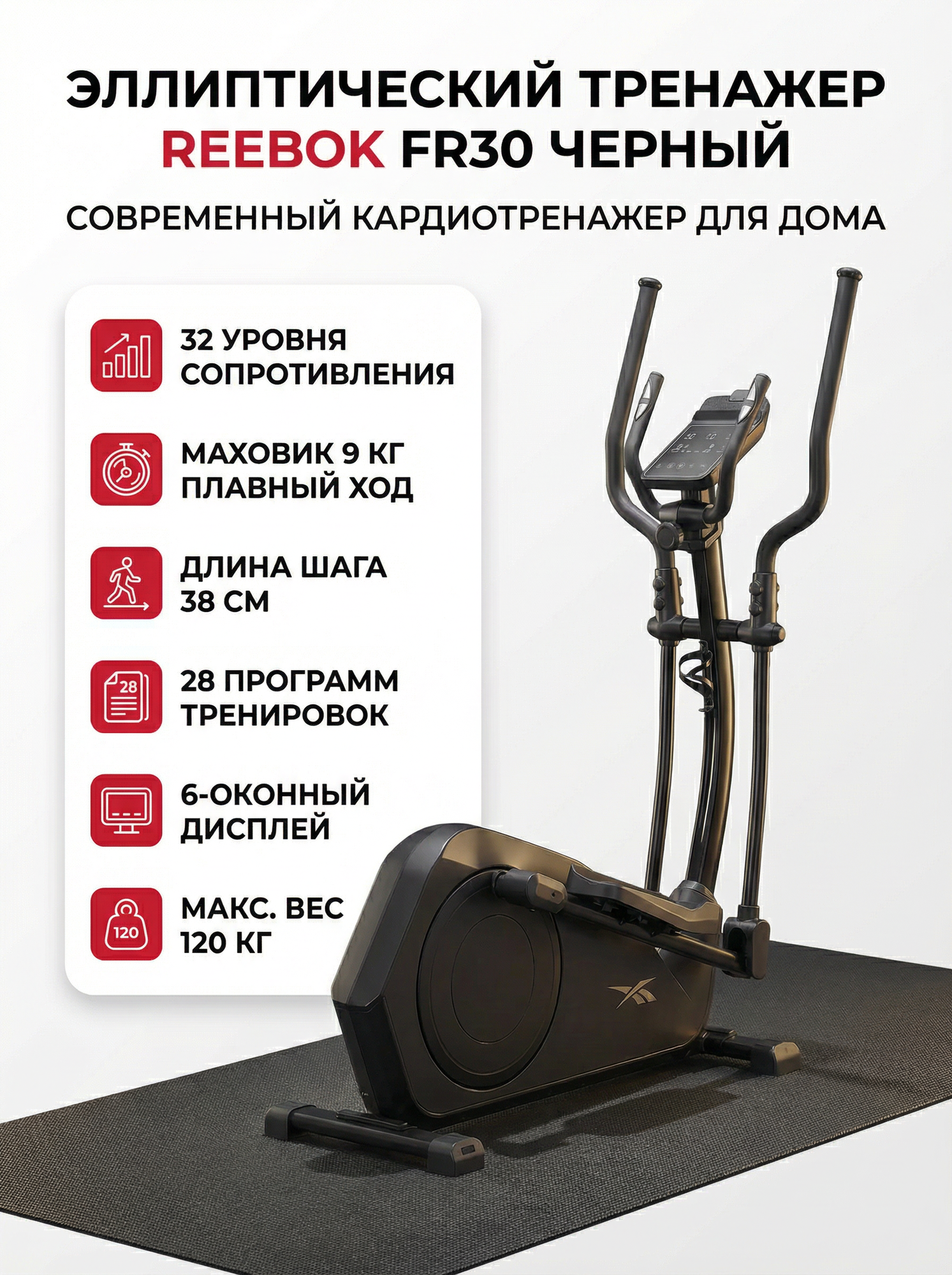 Эллиптический кросс-тренажер Reebok FR30 черный