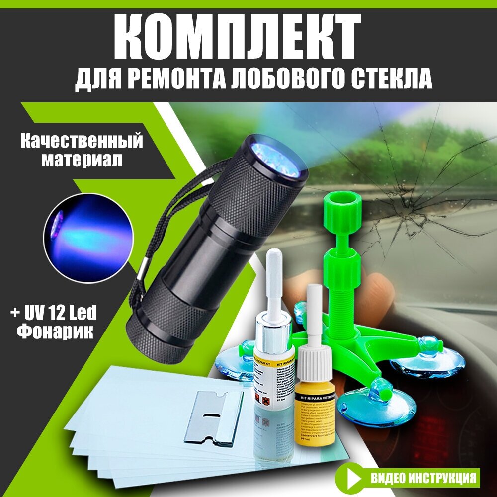 Ремкомплект сколов лобового стекла