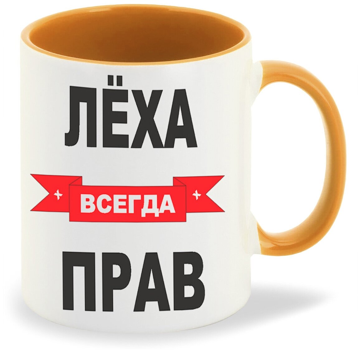 Кружка оранжевый CoolPodarok Лёха всегда прав