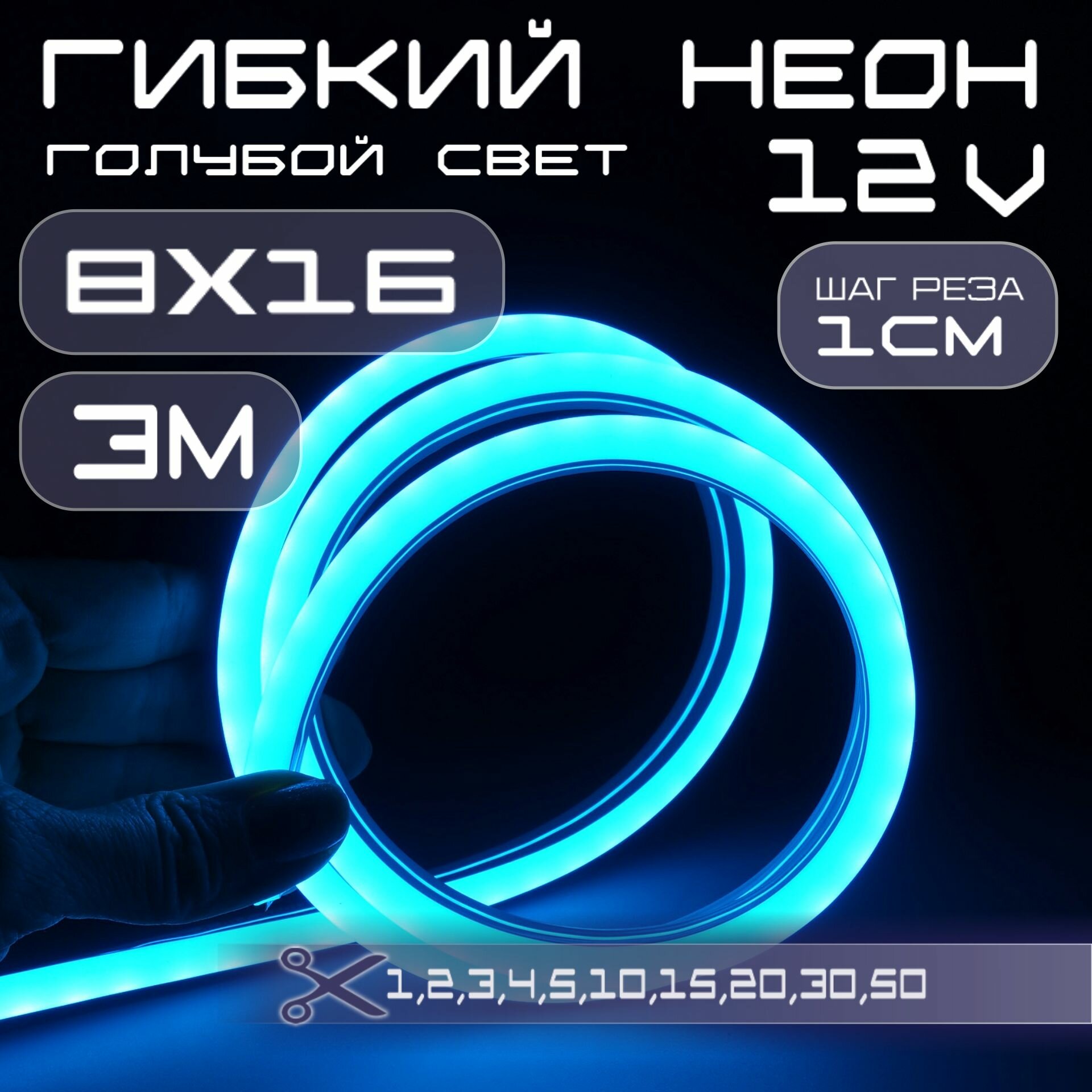 Гибкий неон 12V голубой 8х16, 10W, 110 Led, IP67 шаг реза 1 см, 3 метра