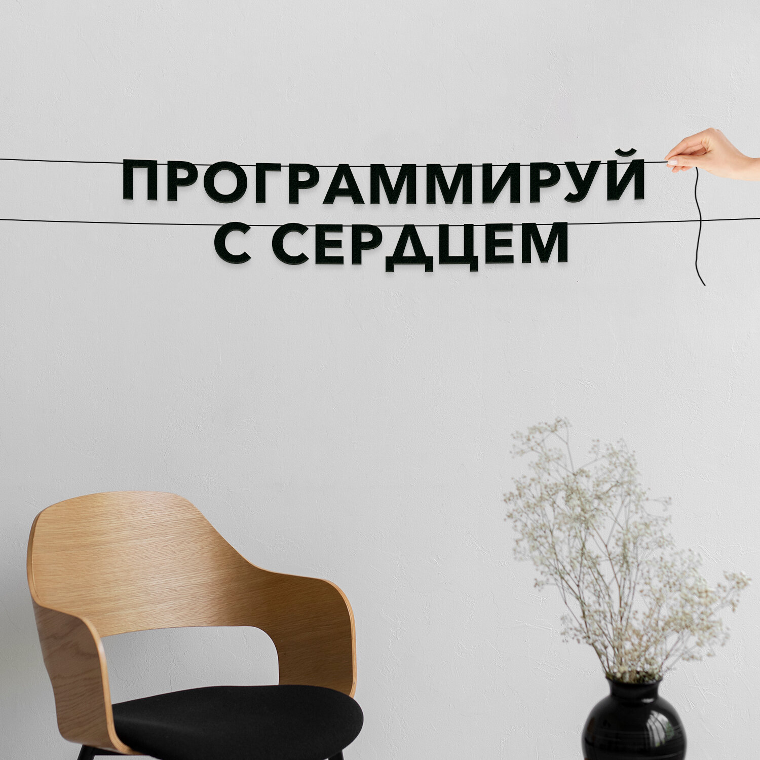 Бумажная гирлянда на стену, для программистов - “Программируй с сердцем.“, гирлянда буквенная.