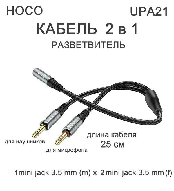 Аксессуар Hoco UPA21 Jack 3.5mm - 2xJack 3.5mm Grey 6931474766816