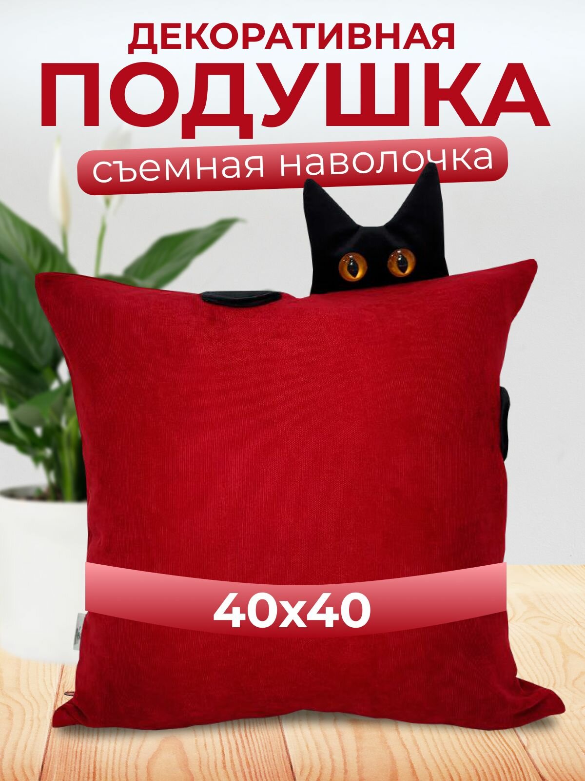 Декоративная интерьерная подушка с котиком 40х40 см. на диван