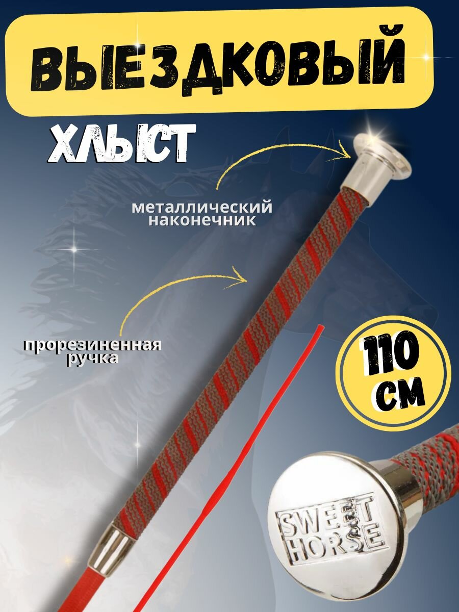 Sweethorse / Хлыст для лошади выездковый, размер 110 см, красный
