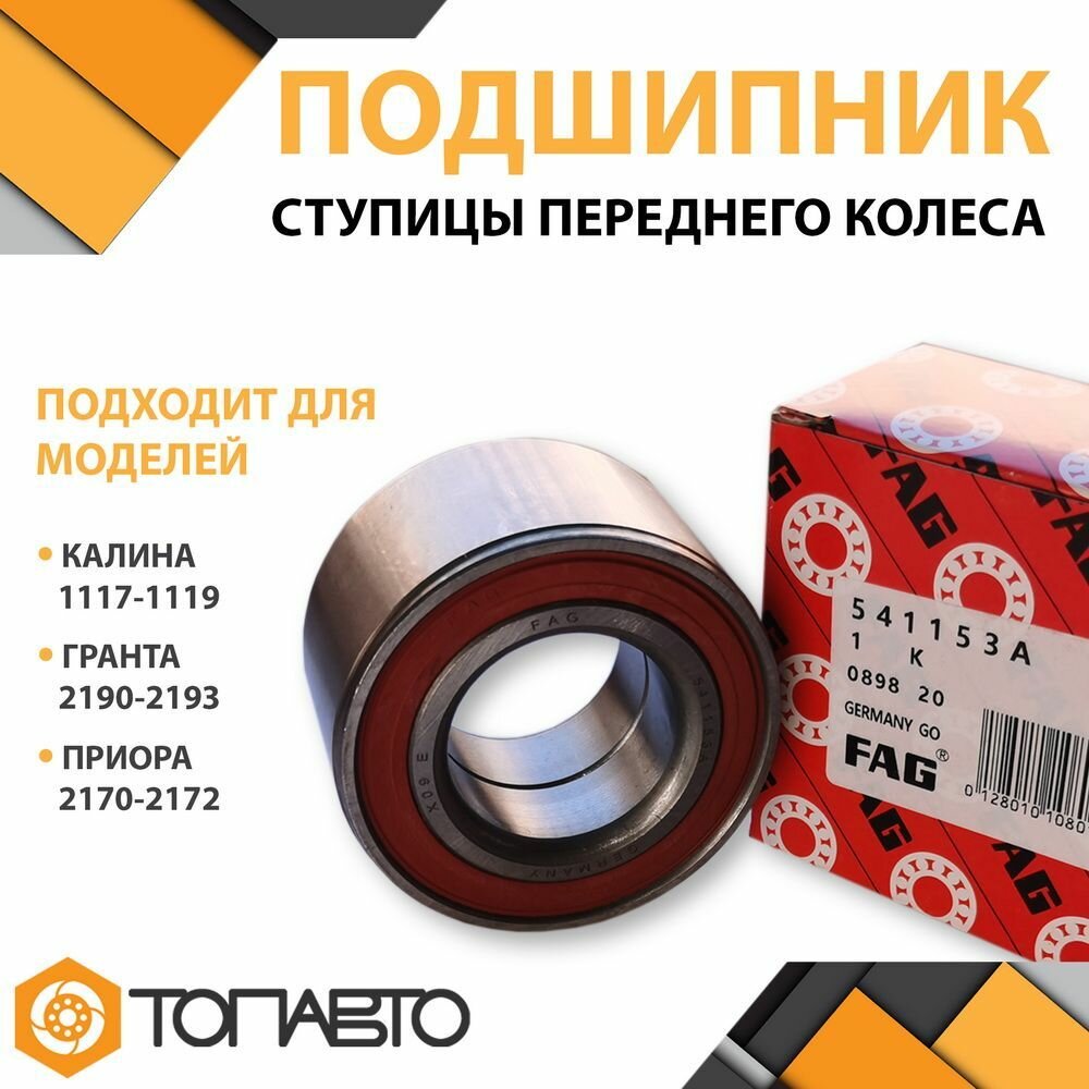 Подшипник ступицы переднего колеса для ВАЗ Лада Калина / Гранта / Приора ступичный передний Lada Kalina , Granta , Priora Приора ступичный передний FAG