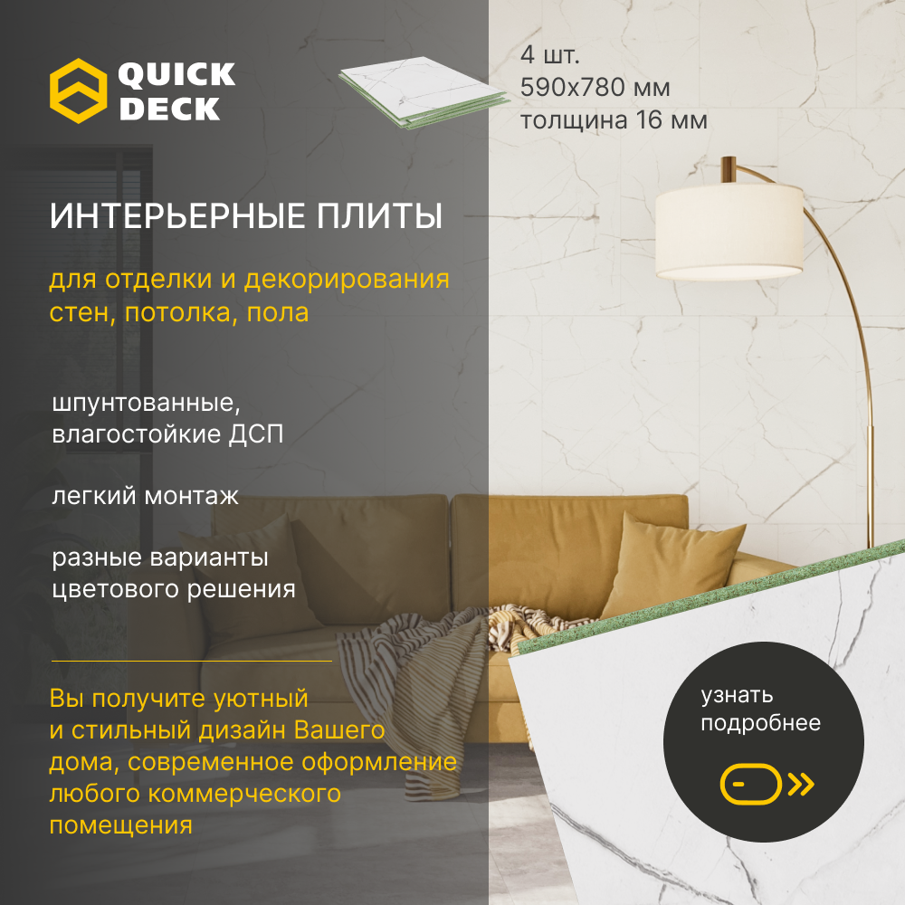 Интерьерные плиты для отделки стен, потолка, пола, стеновые панели, ДСП (древесно-стружечные плиты) Quick Deck Квик дек Кристалл Белый 780х590 мм толщина 16 мм 4 шт.