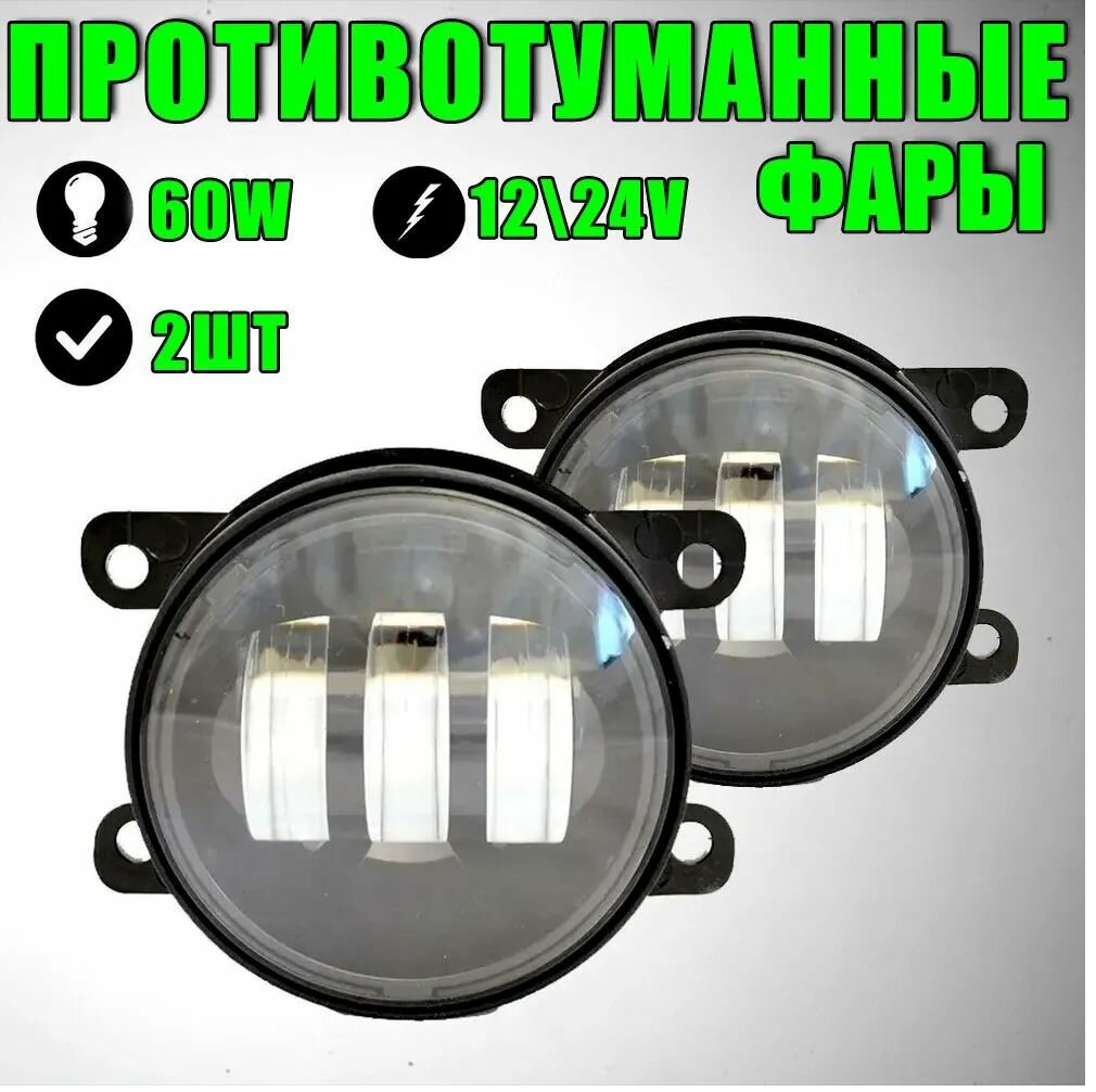 Противотуманные фары светодиодные автомобильные универсальные с регулировкой, 60Вт