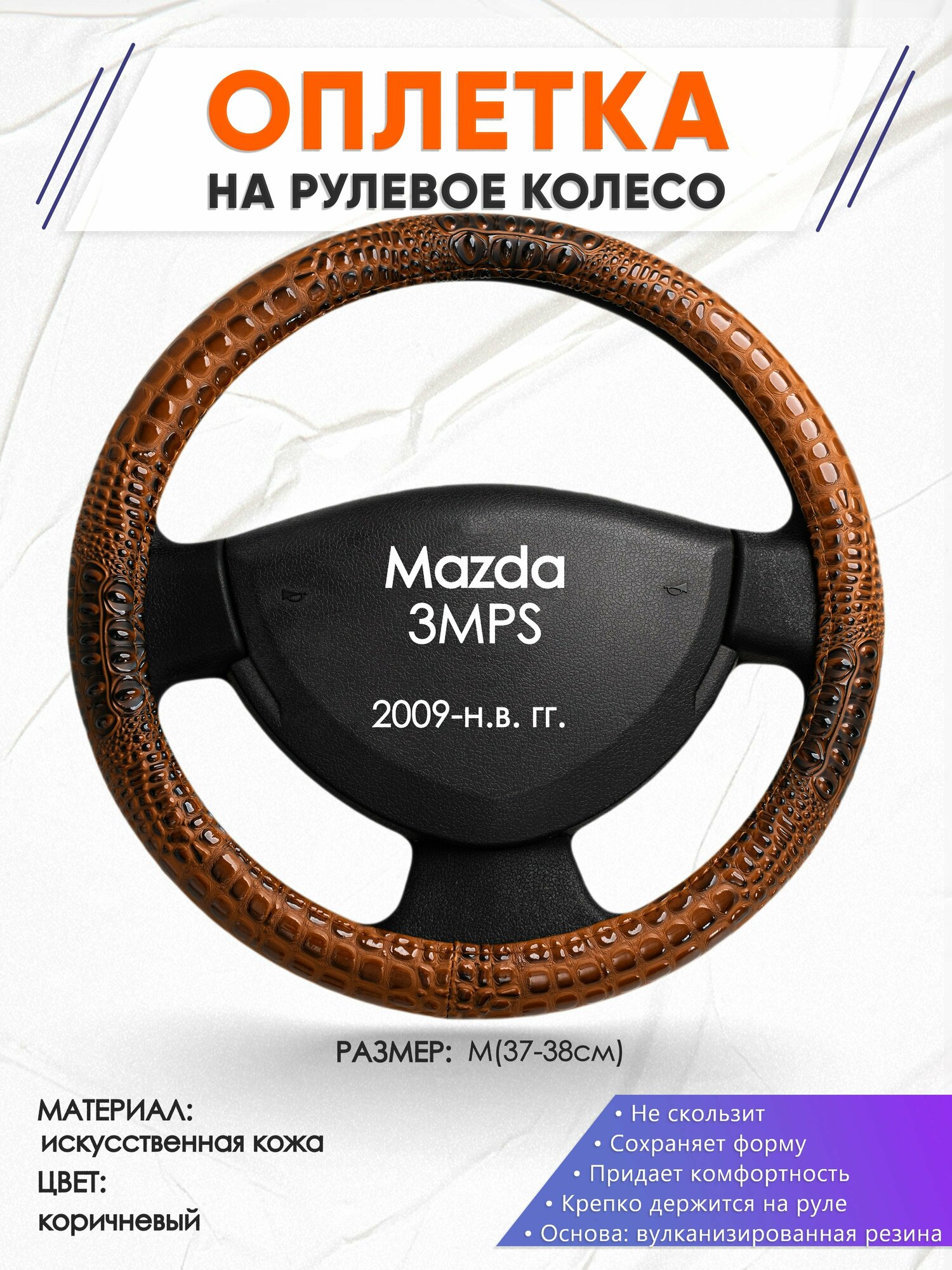 Оплетка наруль для Mazda 3MPS(Мазда ) 2009-н. в. годов выпуска, размер M(37-38см), Искусственная кожа 14