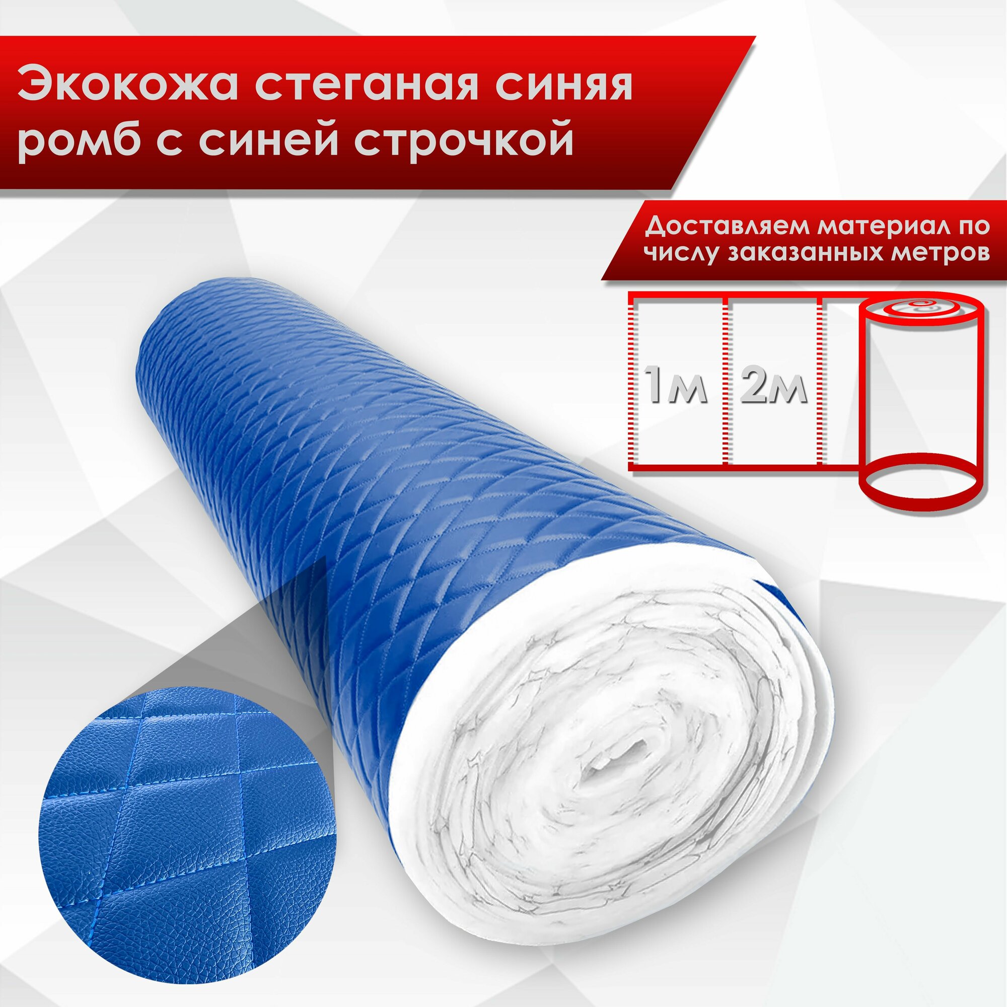 140см х 1м Эко кожа (Синий ромб) стеганная на поролоне 3 мм для перетяжки салонов, дверных карт, сидений и элементов салона