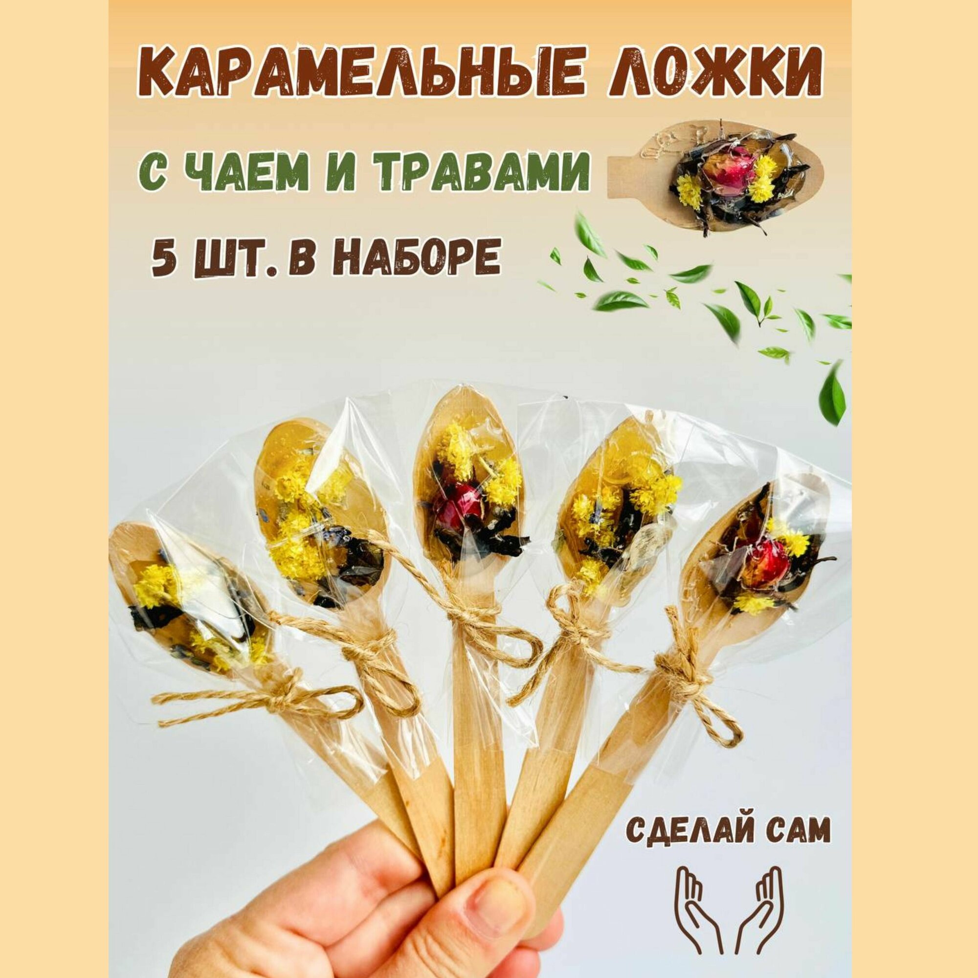 Набор для создания карамельных ложечек с чаем