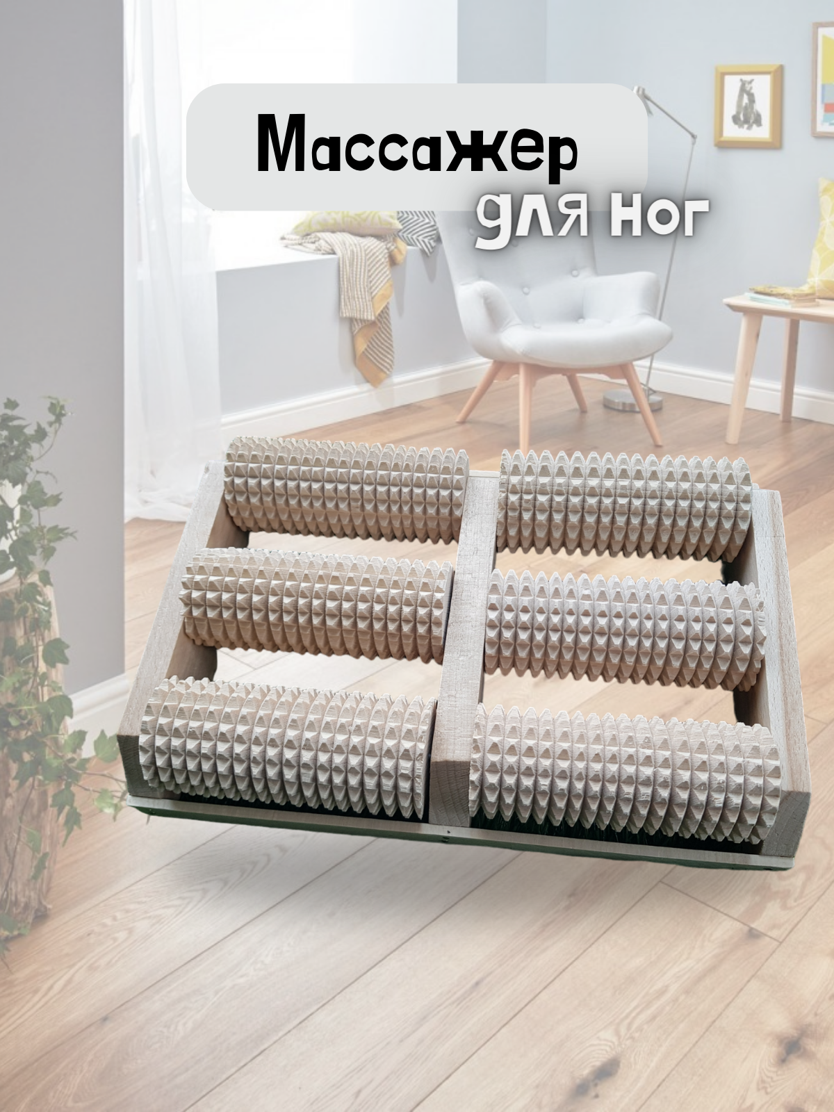 Массажер деревянный для ног