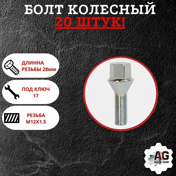 Болт колёсный М12x1.5x28 хром конус, ключ 17 сталь 40X 20 штук