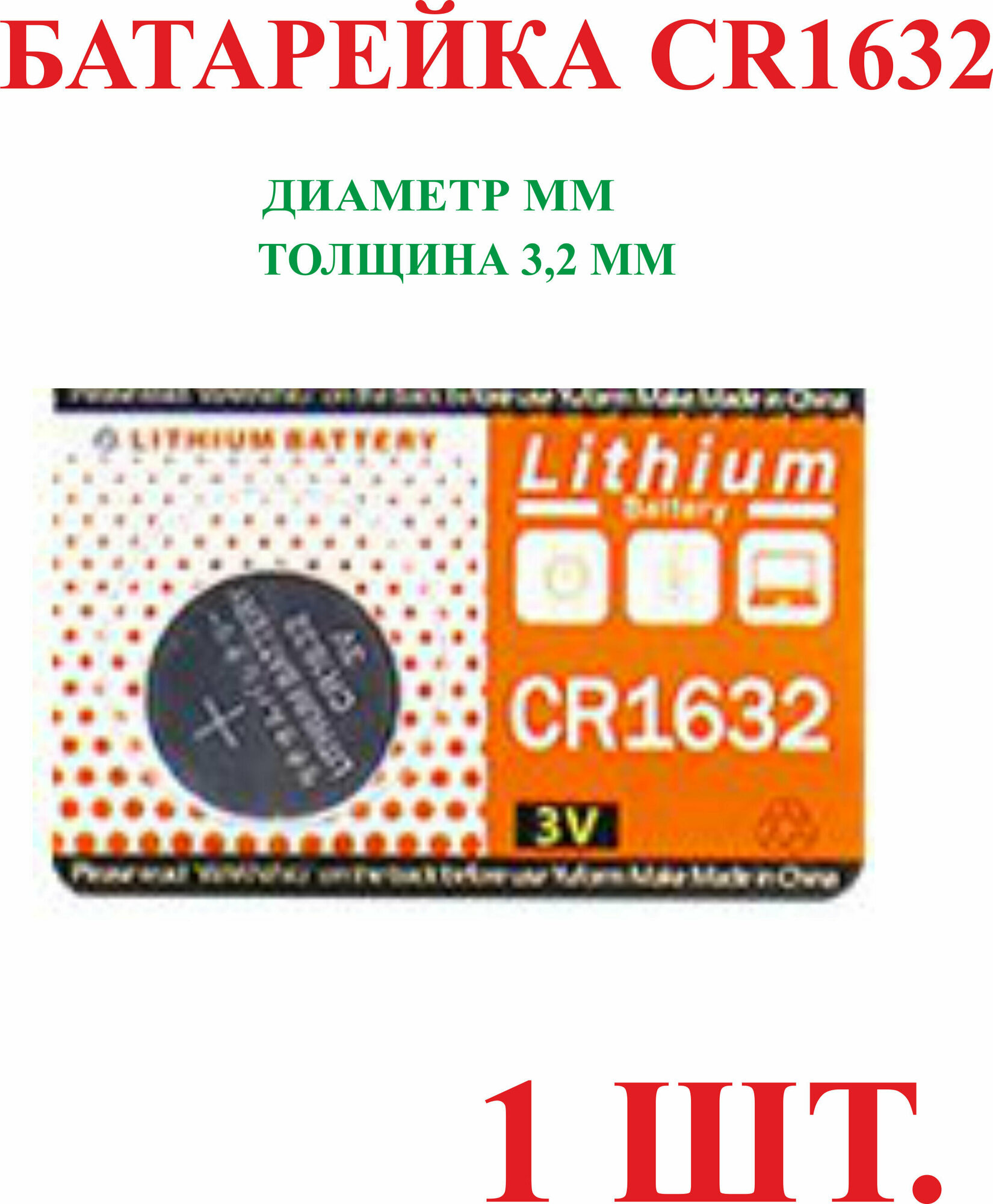 Батарейка литиевая CR1632, круглая, таблетка, 3v 1шт.