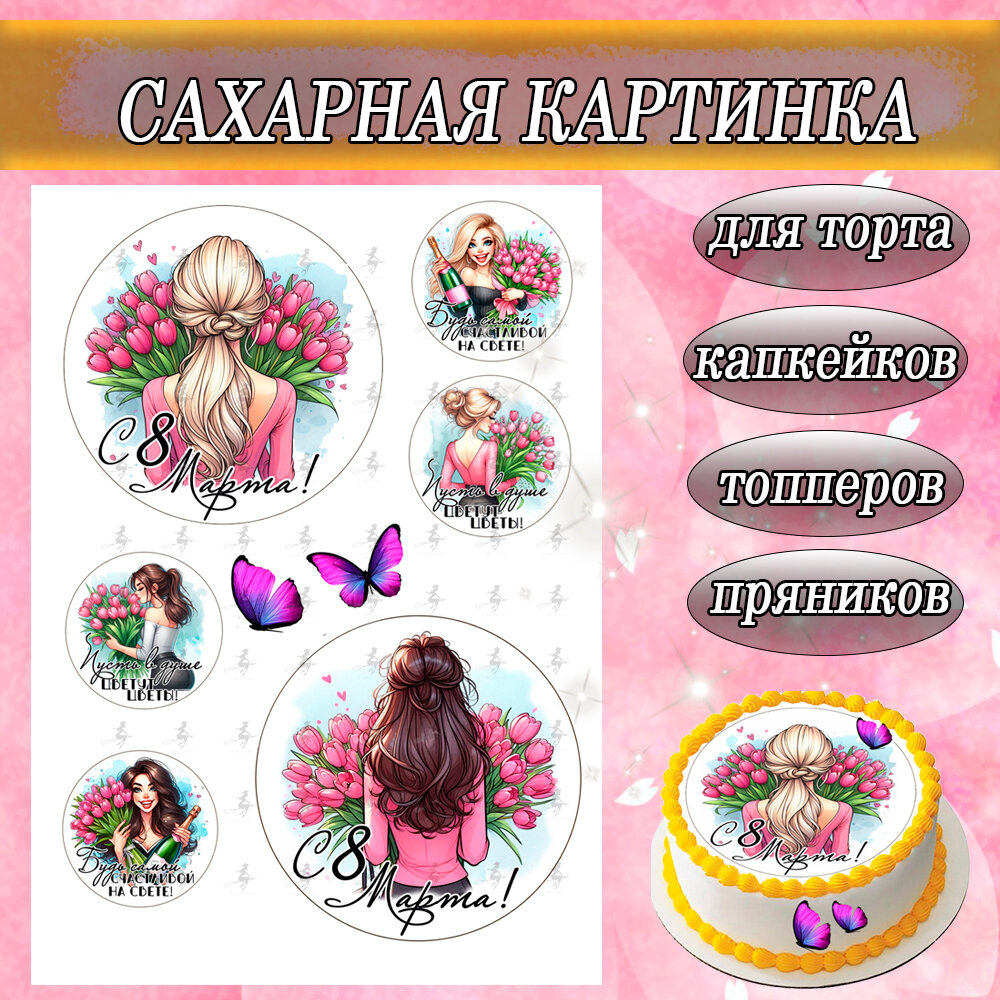 Сахарная картинка 8 марта/Девушки с букетом для декора бенто торта и капкейков съедобная