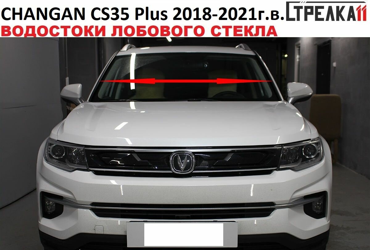 Changan CS35 PLUS 2018-2021 - Водостоки лобового стекла (дефлектор)