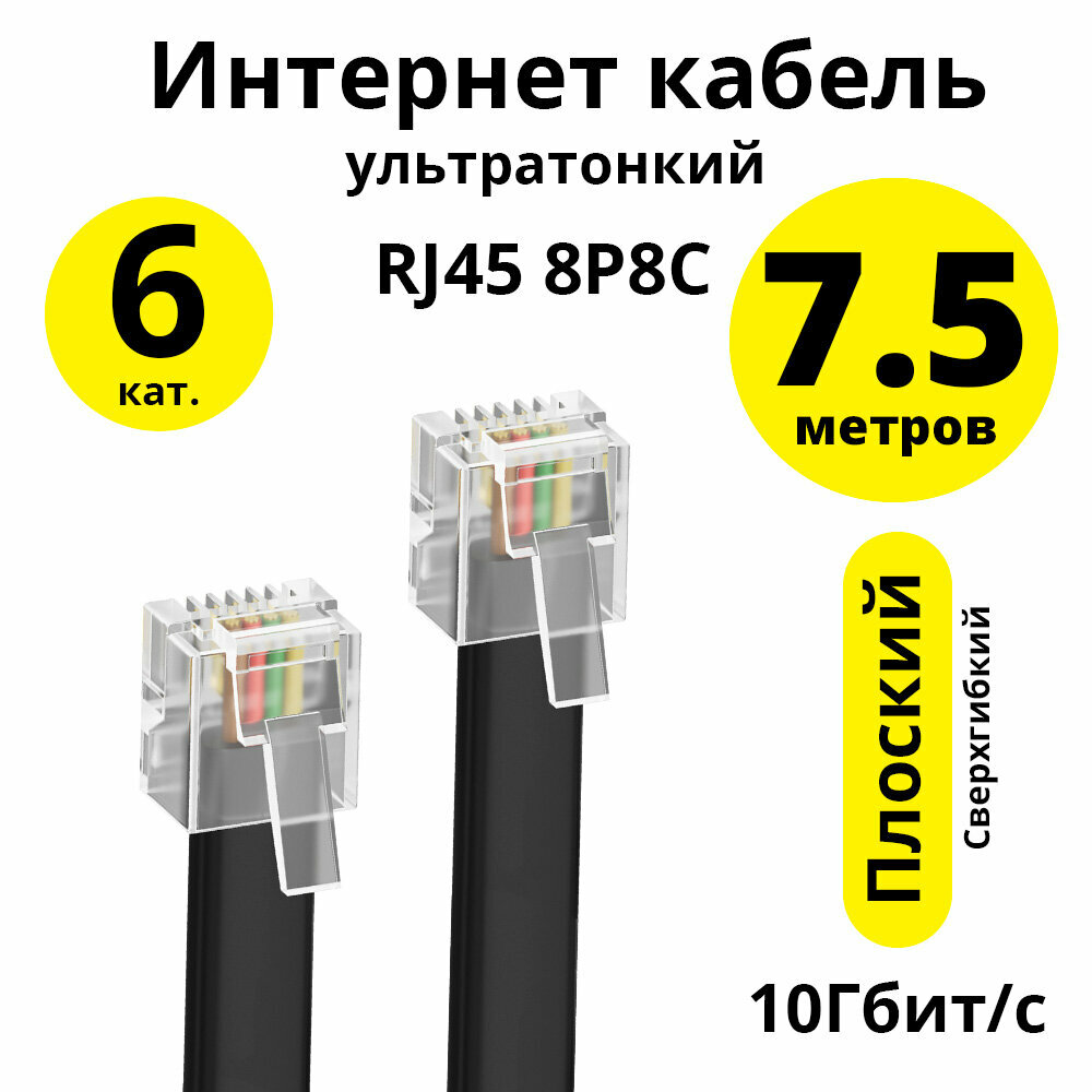 Интернет провод CAT6 10 Гбит/с RJ45 LAN плоский для ПК PS4 Xbox One Smart TV (ELS-LNC6) черный 7.5м