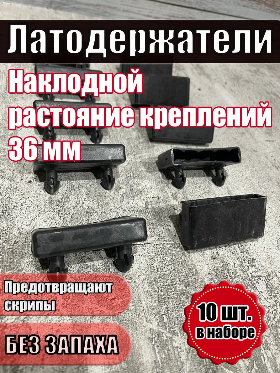 Накладной пластиковый Латодержатель для ламелей 53 мм, (расстояние между штырьками 36 мм), комплект 10 шт