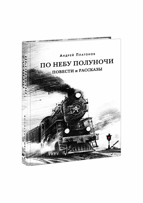 По небу полуночи