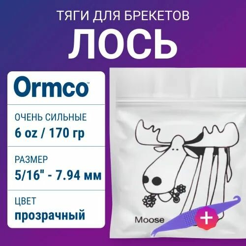 Ортодонтические резинки для брекетов / Тяги для брекетов (эластики) Лось /Moose (7.94 мм, 170 гр.) Ormco