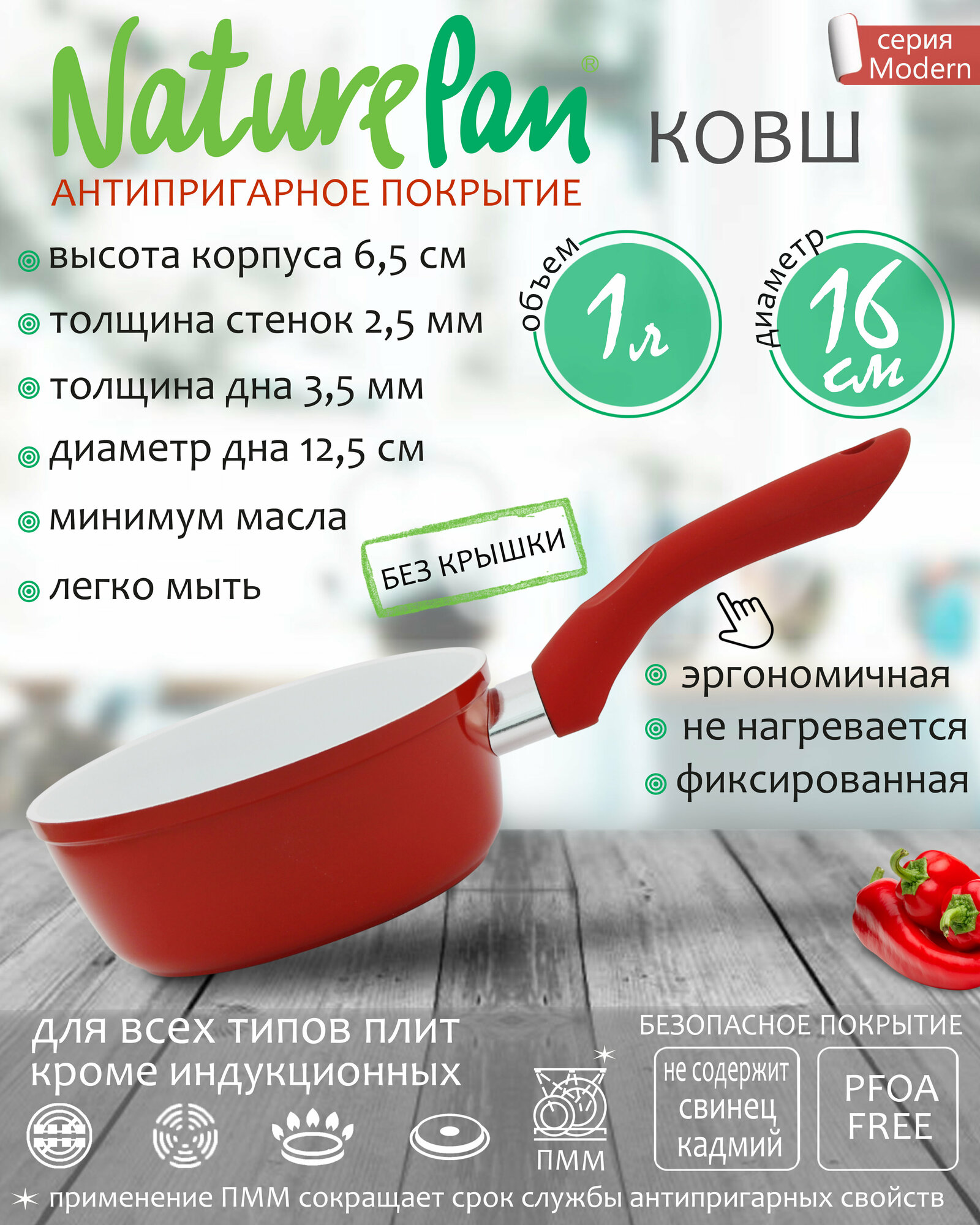 Ковш без крышки Modern 16см , 1л.