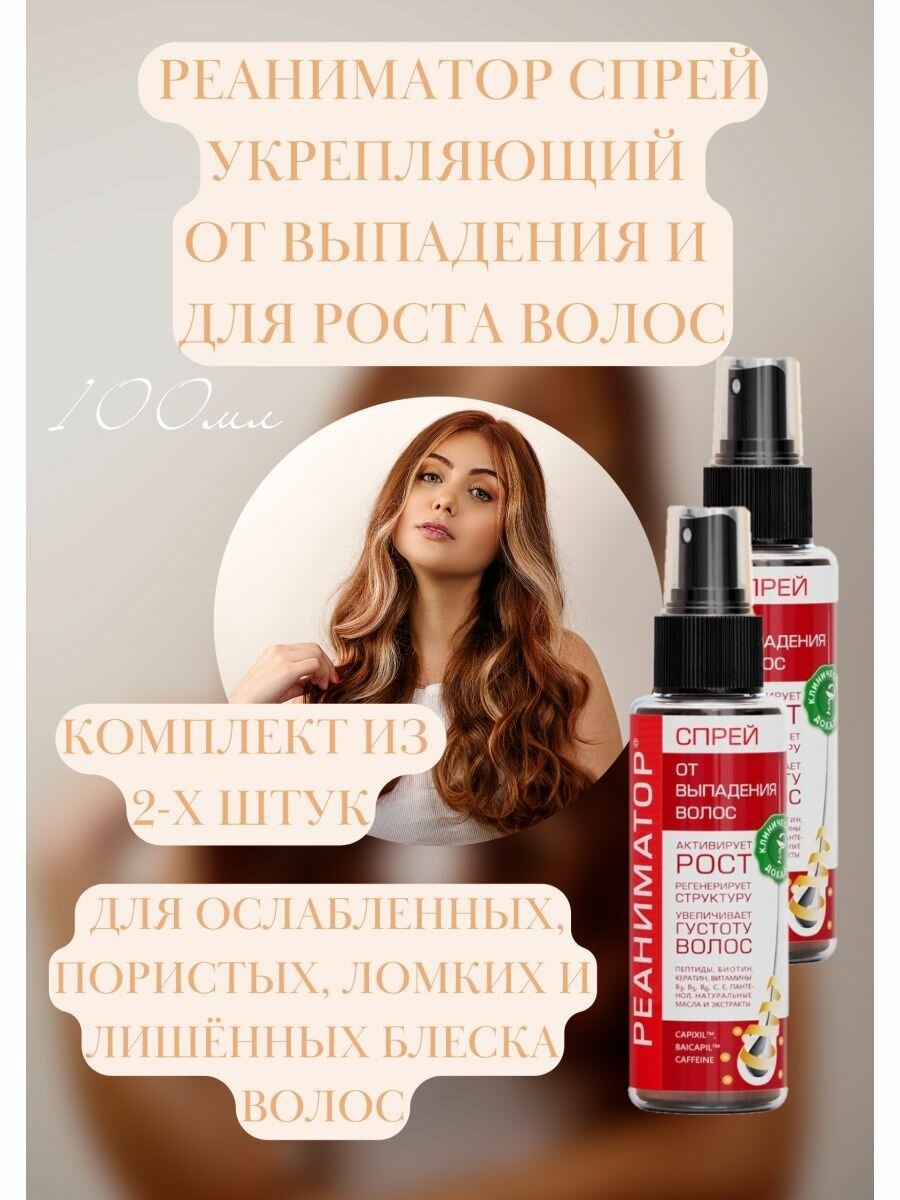 Реаниматор спрей укрепляющий от выпадения и для роста волос 2уп