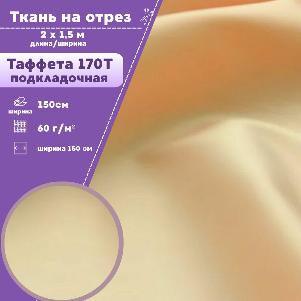 Ткань подкладочная Таффета 170Т, ш-150 см, цвет персик, на отрез, цена за 2 пог. метра