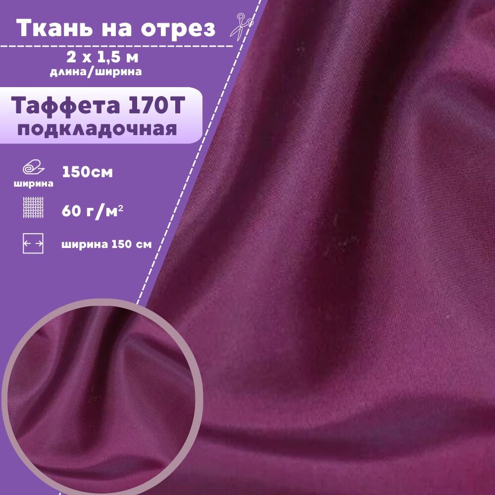 Ткань подкладочная Таффета 170Т, ш-150 см, цвет баклажан, на отрез, цена за 2 пог. метра