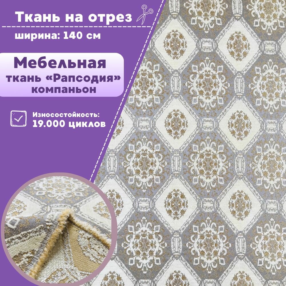 Ткань мебельная Рапсодия компаньон, цв. бежевый, ш-140 см, отрез 1 метр