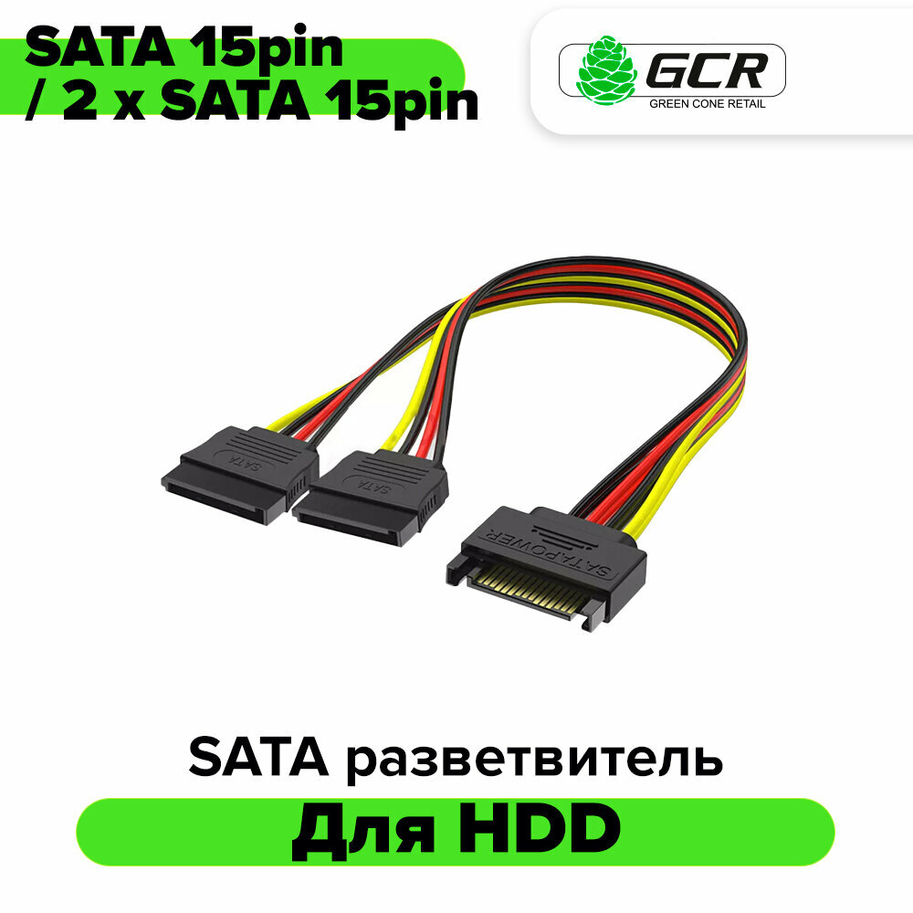 Разветвитель кабель SATA 15 pin на 2 устройства 15 см для блока питания (GCR-ST221) черный; желтый; красный 0.15м
