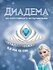 Диадема