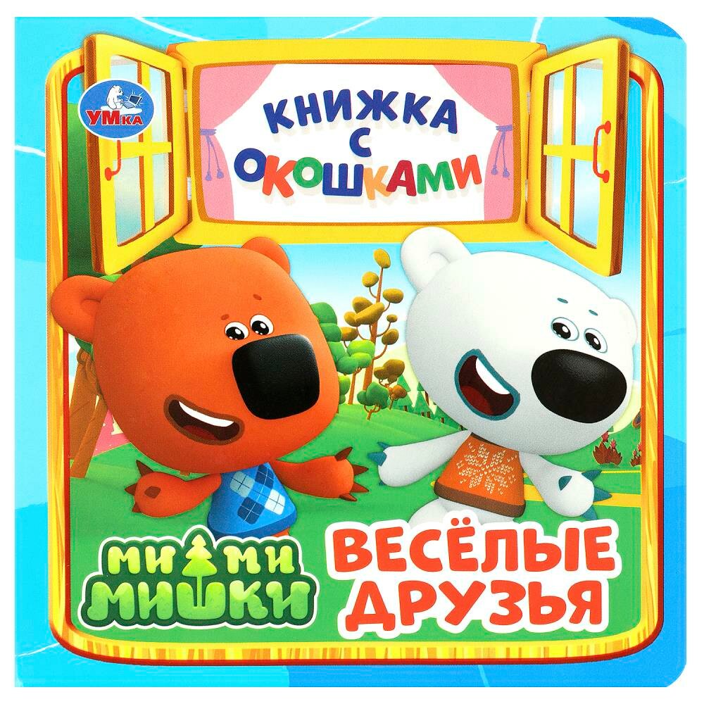 Книжка с окошками Весёлые друзья. Ми-ми-мишки Умка 978-5-506-08904-9