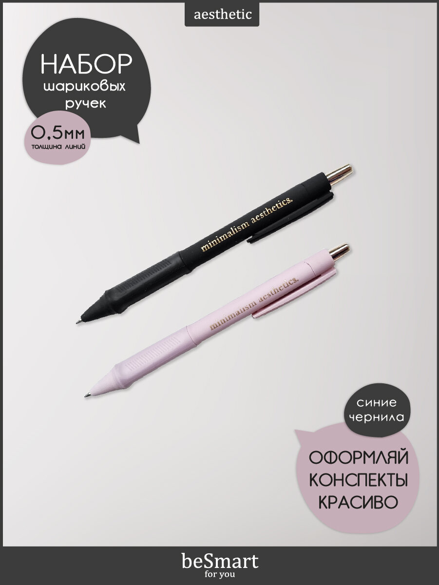 Ручка шариковая автоматическая beSmart "Aesthetics" синие чернила, толщина линии 0,5 мм, набор 2 шт
