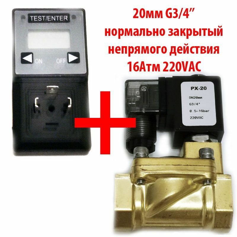 Электронный циклический таймер TEC-22DA + соленоидный клапан PX-20 G3/4" 220В 50/60Hz для автоматизации промывки осмотических систем.