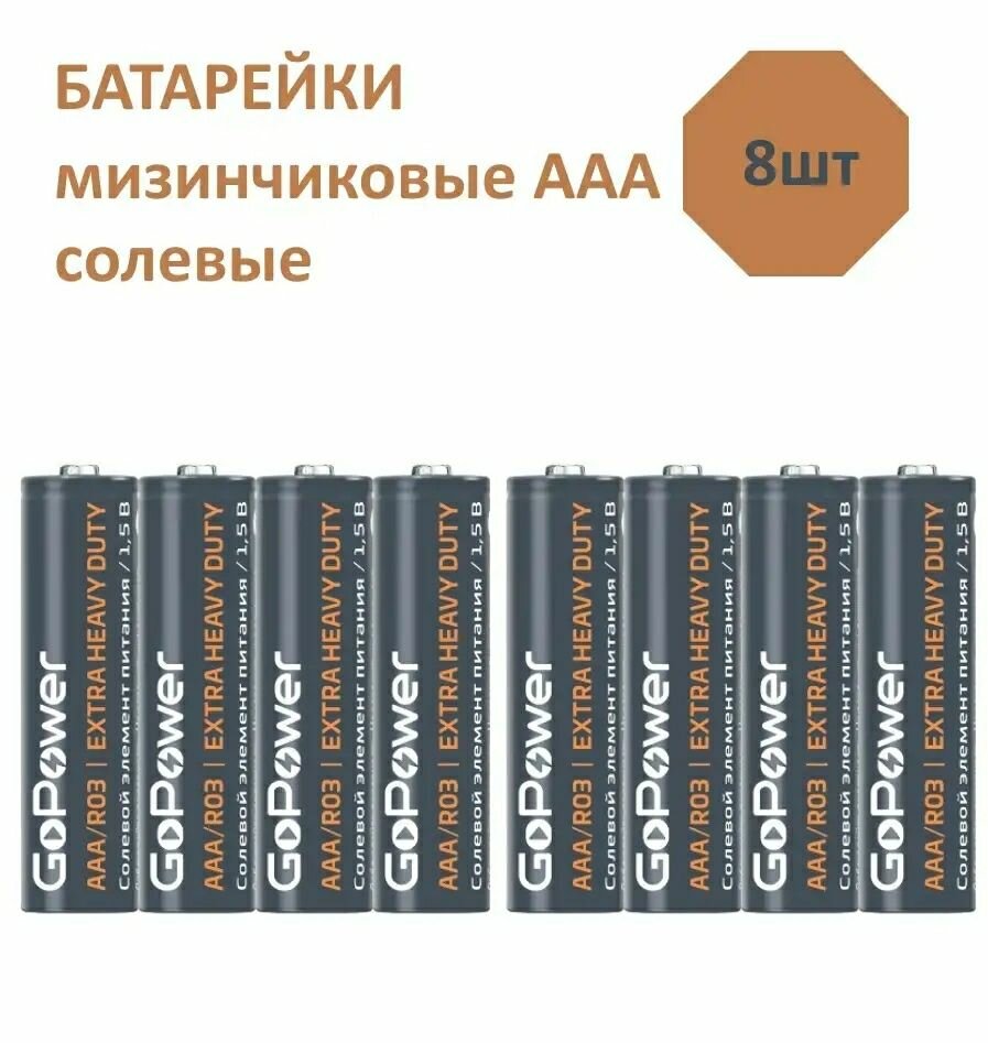 GoPower AAA R03 8 штук солевой элемент питания