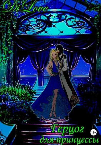 Герцог для принцессы [Цифровая книга]