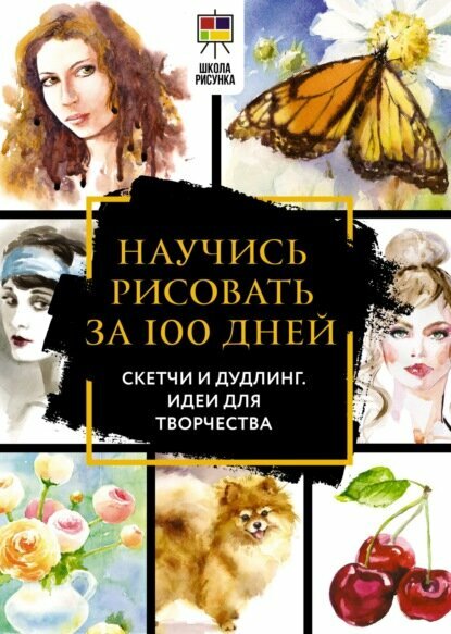 Полный курс рисования за 100 дней. Скетчи и дудлинг. Идеи для творчества [Цифровая книга]
