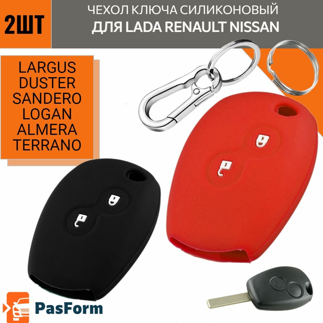 Чехол ключа 2шт для Renault Logan, Duster, Sandero, Lada Largus, Nissan Terrano , Almera силиконовый