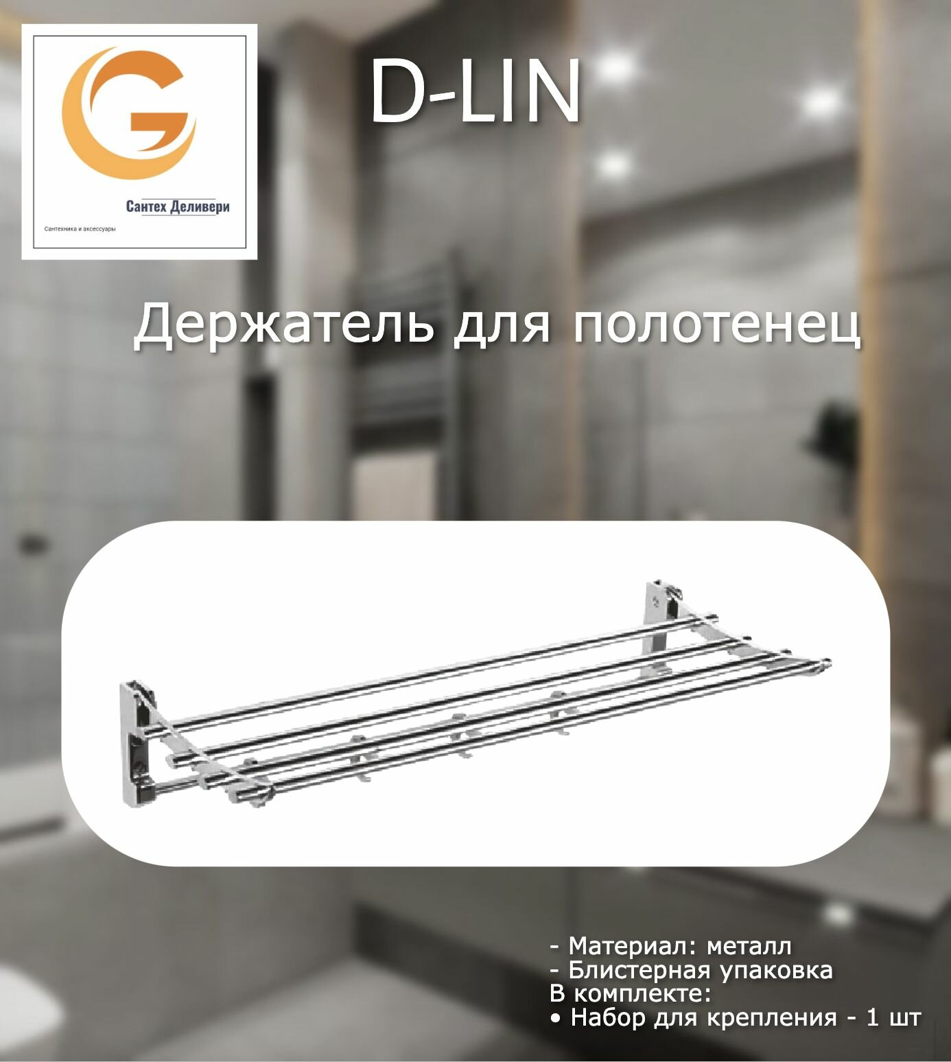 Держатель для полотенец