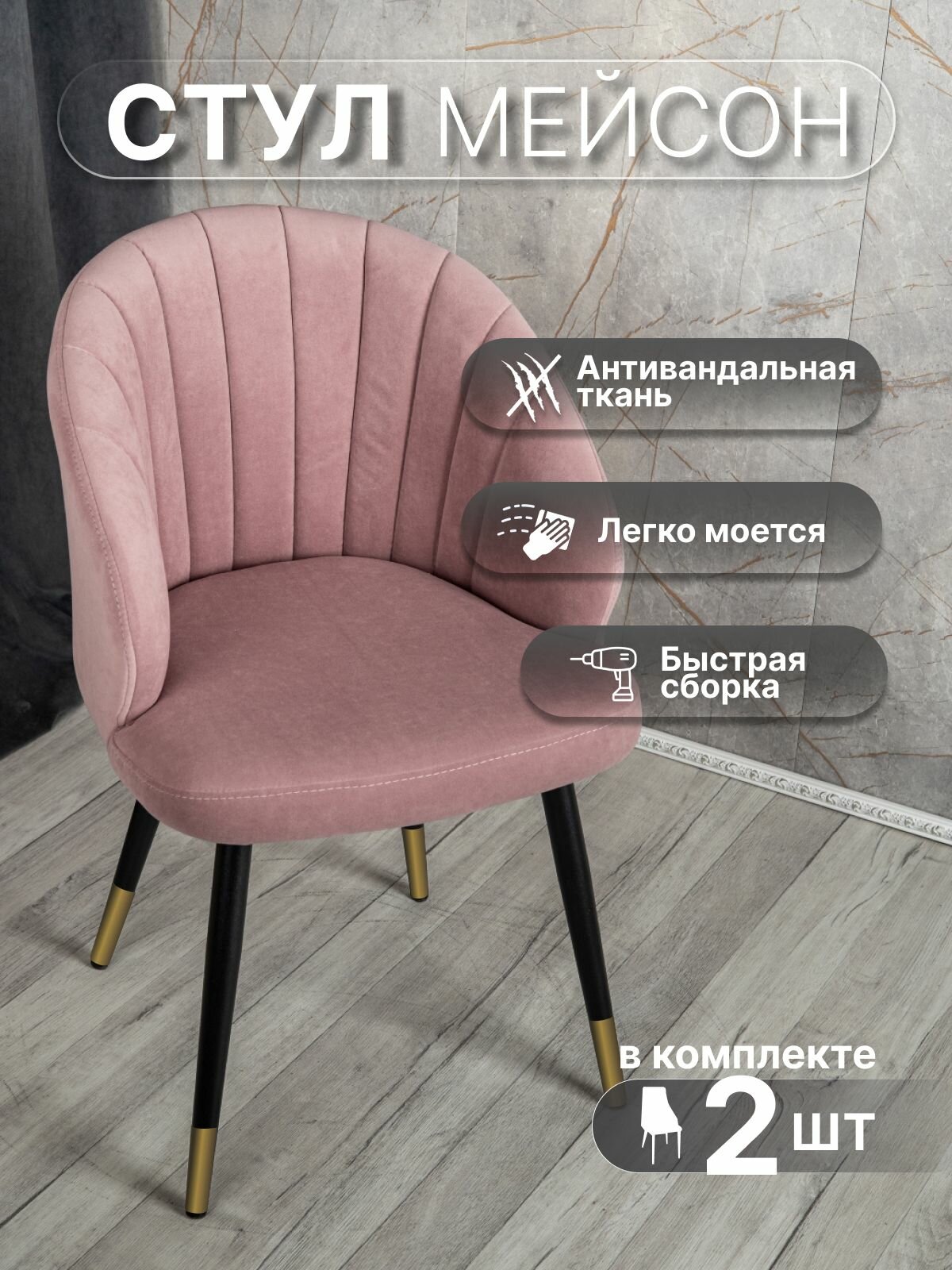 Стулья для кухни У Стулыча Мейсон, комплект 2шт стульев, велюр, черный/золотой/розовый
